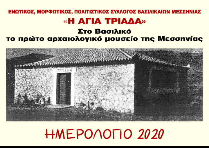 ΕΚΔΟΣΗ ΗΜΕΡΟΛΟΓΙΟΥ 2020 ΑΠΟ ΣΥΛΛΟΓΟ ΒΑΣΙΛΙΚΑΙΩΝ ΜΕΣΣΗΝΙΑΣ :: ΒΑΣΙΛΙΚΟ ...